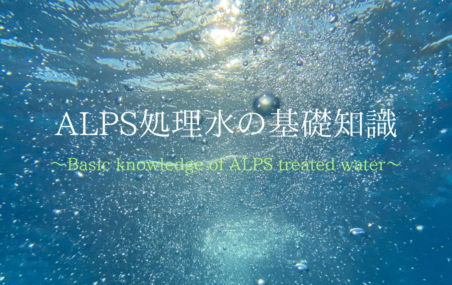 [ALPS処理水]海洋放出が釣りや魚介類に及ぼす影響とは？