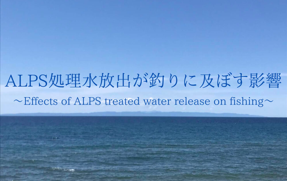 [ALPS処理水]海洋放出が釣りや魚介類に及ぼす影響とは？